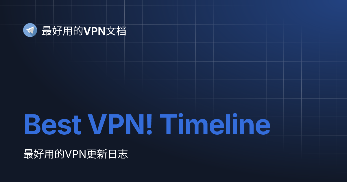 Best VPN! Timeline | 最好用的VPN文档
